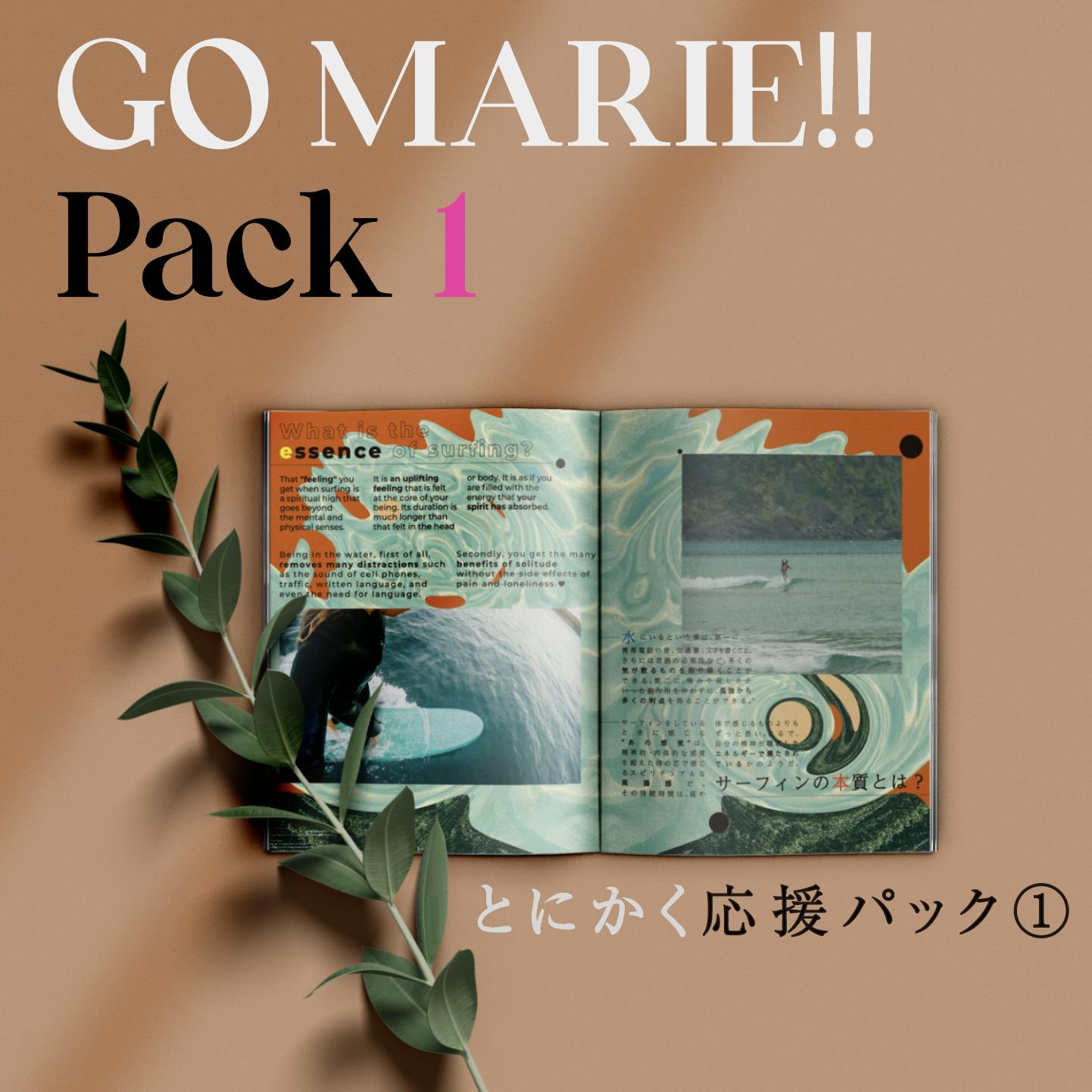 【GO MARIE!!とにかく応援パック①〜③】を追加しました。 - CAMPFIRE (キャンプファイヤー)