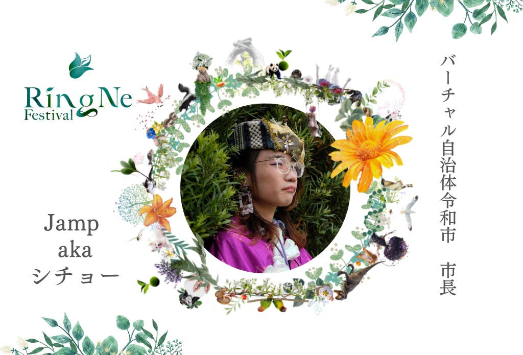 RingNe DAO紹介｜Jamp aka シチョーさん - CAMPFIRE (キャンプファイヤー)