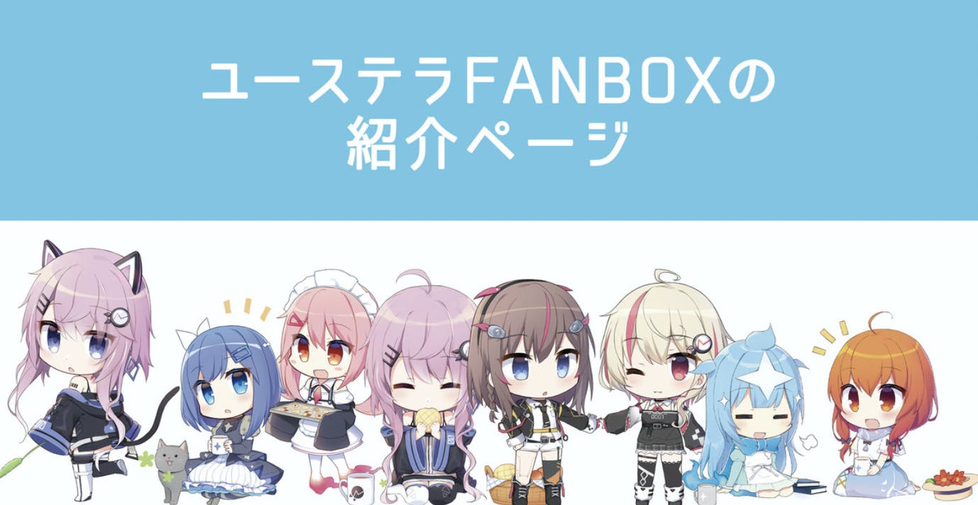 ユーステラFANBOXにて活動報告を公開中！ - CAMPFIRE (キャンプファイヤー)