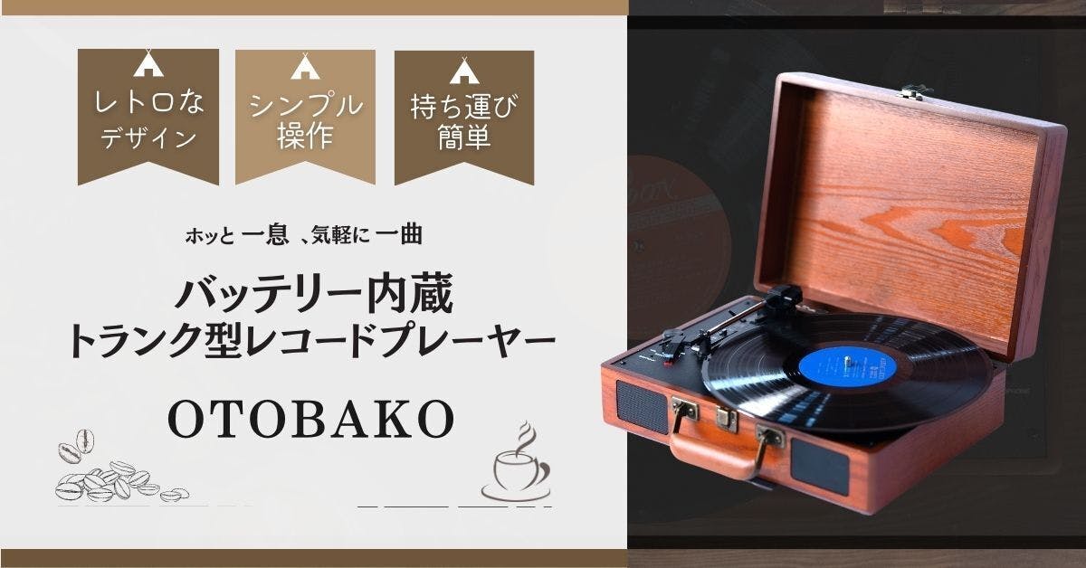 OTOBAKOの魅力を紹介！木の温もりとともに、音楽をもっと身近に！ - CAMPFIRE (キャンプファイヤー)