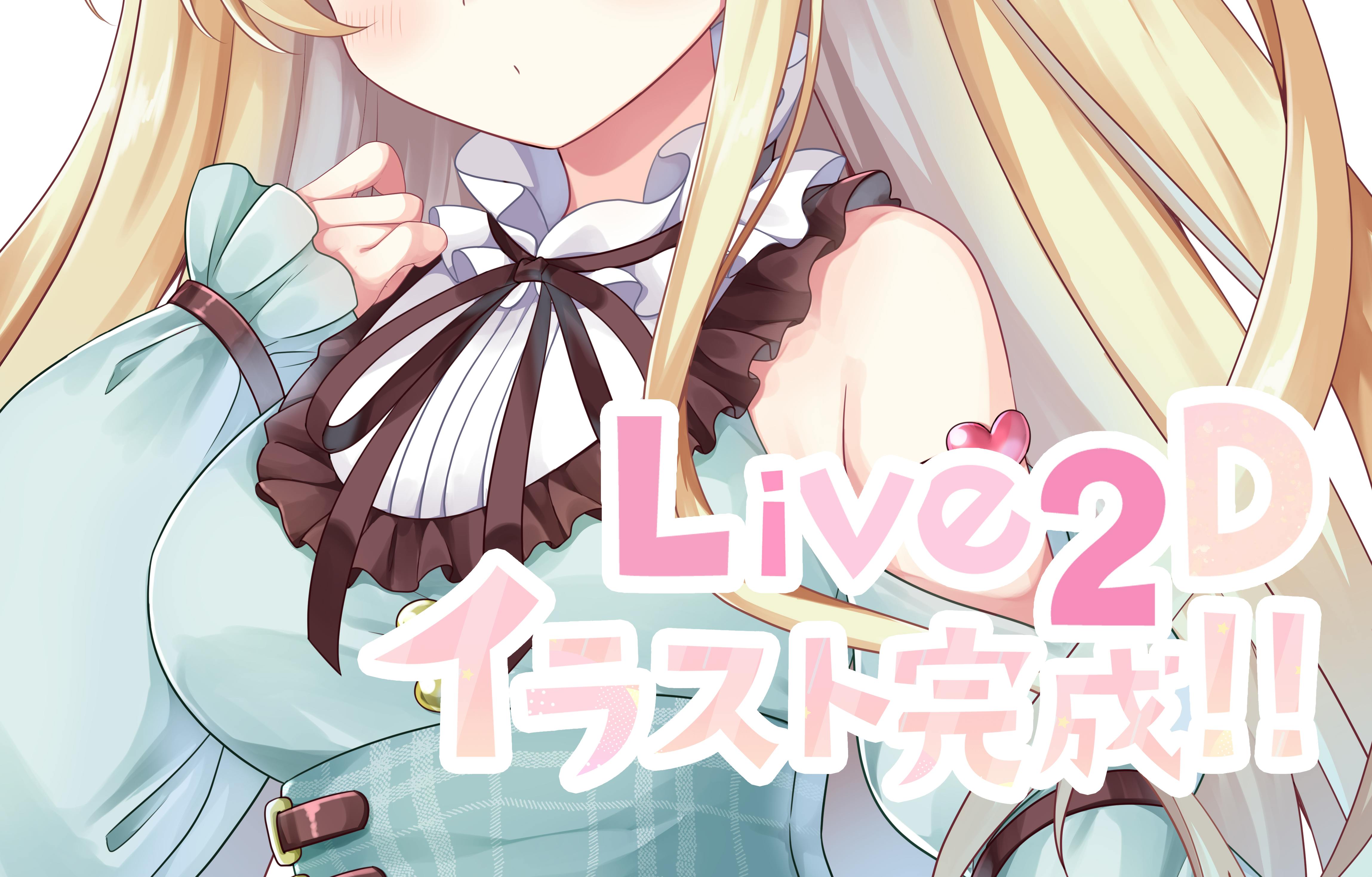 Live2Dイラストが完成いたしました！ - CAMPFIRE (キャンプファイヤー)