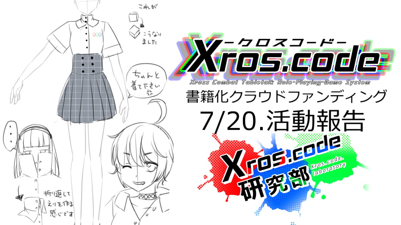 リプレイ＆解説！動画プロジェクト「Xros.code研究部」始動！ - CAMPFIRE (キャンプファイヤー)