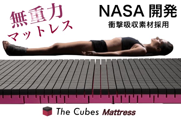 【新プロジェクト】無重力マットレス The Cubes - CAMPFIRE (キャンプファイヤー)