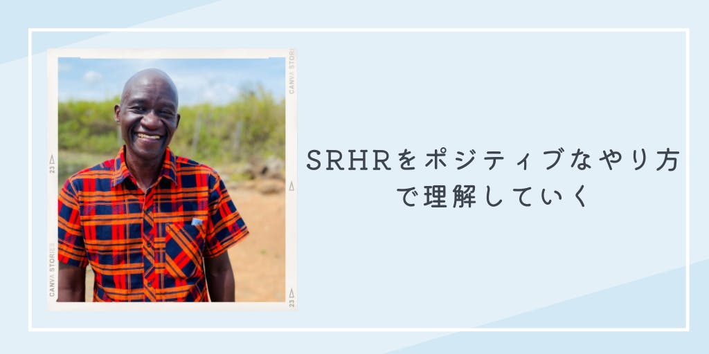 【スタッフエッセイ】SRHRをポジティブなやり方で理解していく｜トビアス - CAMPFIRE (キャンプファイヤー)