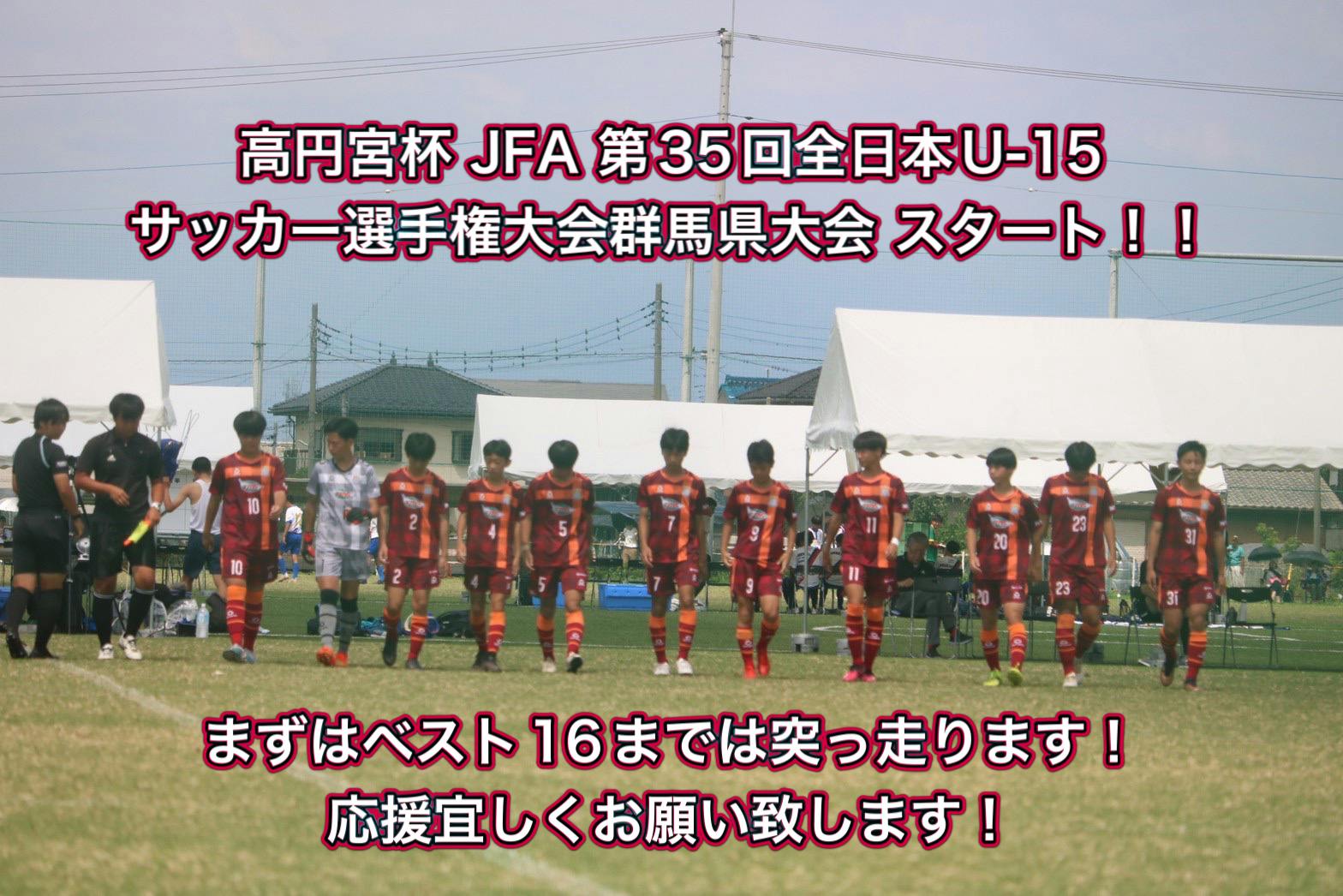 【高円宮杯 JFA 第35回全日本U-15サッカー選手権大会群馬県大会 日程】 - CAMPFIRE (キャンプファイヤー)