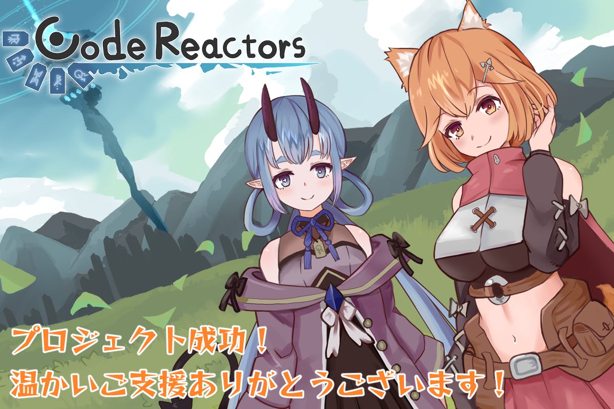 【CodeReactors】クラファン成功のお礼と新たなる挑戦！ - CAMPFIRE (キャンプファイヤー)
