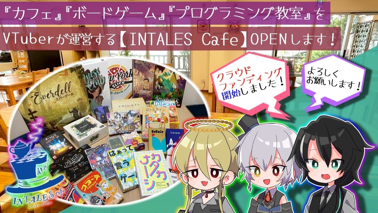 INTALES Cafe 】クラウドファンディング開始しました！！ - CAMPFIRE (キャンプファイヤー)