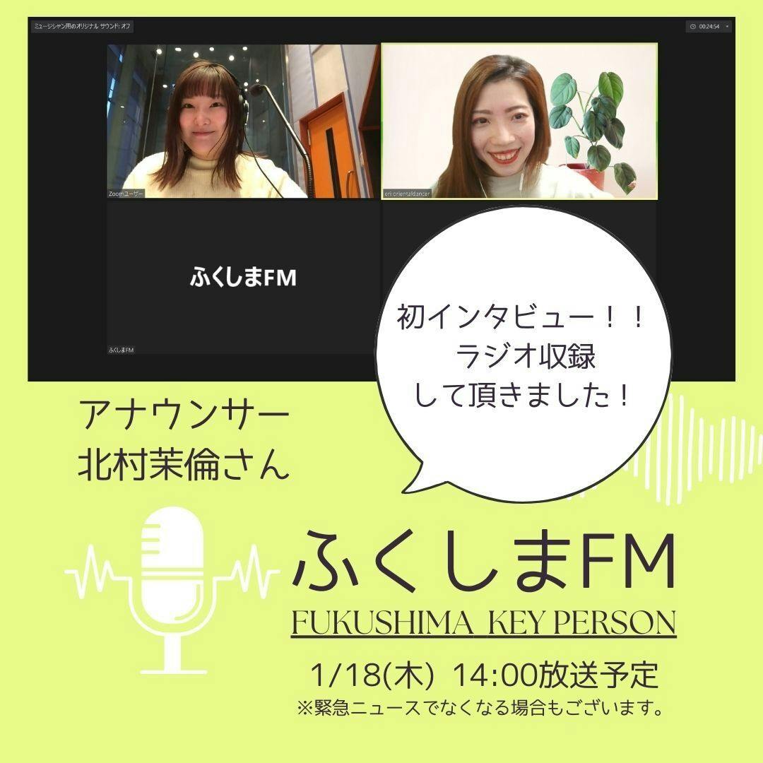 【残席少なくなって参りました！】1/18（木）ふくしまFMに出演します - CAMPFIRE (キャンプファイヤー)