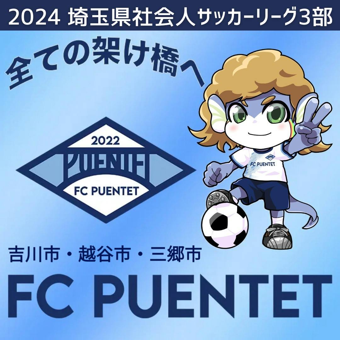 埼玉県社会人サッカーリーグ3部2024シーズンの日程が決定しました！ - CAMPFIRE (キャンプファイヤー)