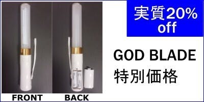 GOD BLADE返礼品値引き - CAMPFIRE (キャンプファイヤー)