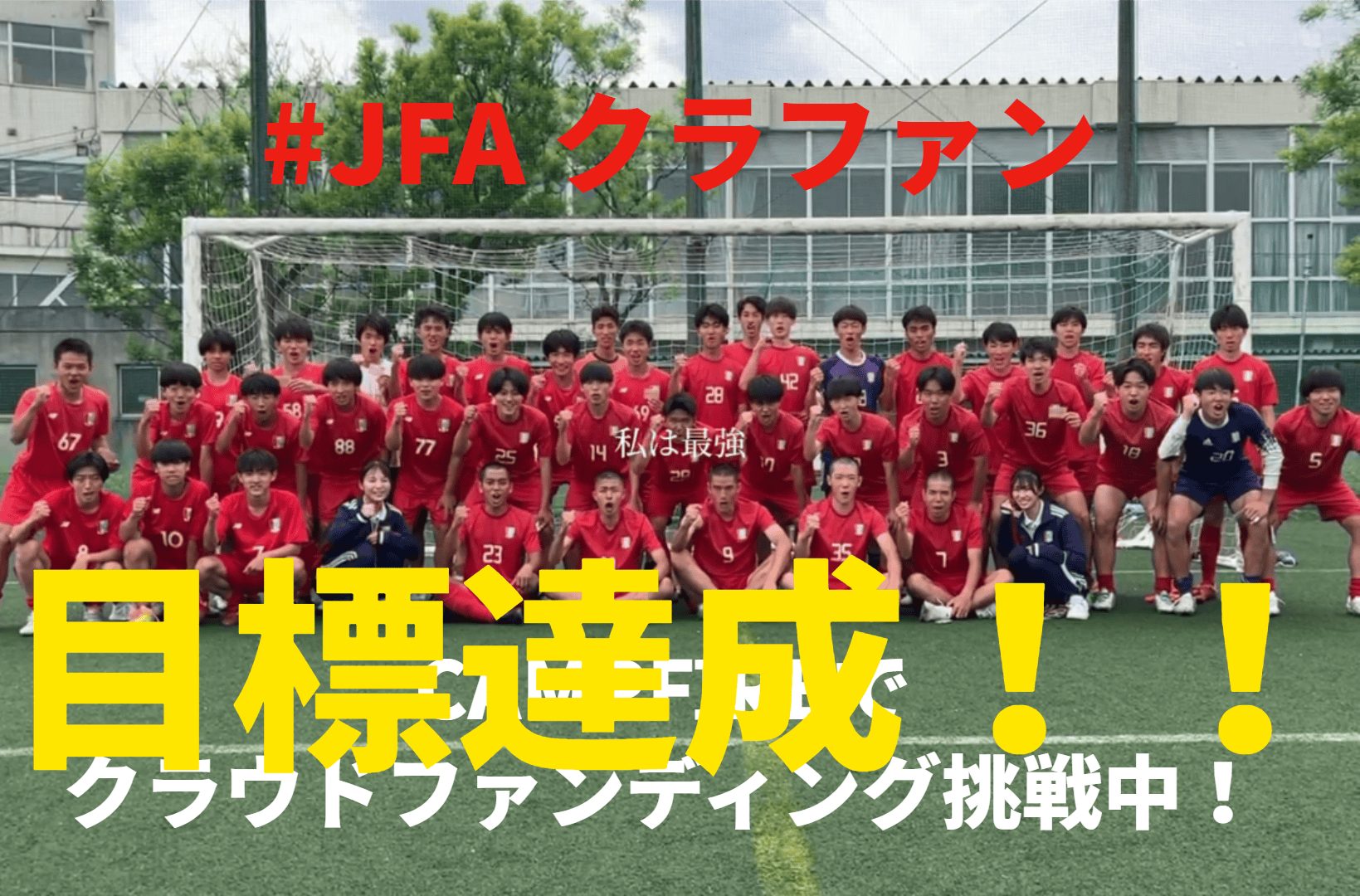 古豪復活！愛知県公立高校25年ぶりの高校選手権出場を目指す！！＃JFAクラファン - CAMPFIRE (キャンプファイヤー)