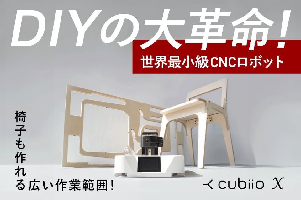 先行販売実施中！ 新製品、家庭用ポータブルCNCロボット「CubiioX」のご紹介 - CAMPFIRE (キャンプファイヤー)
