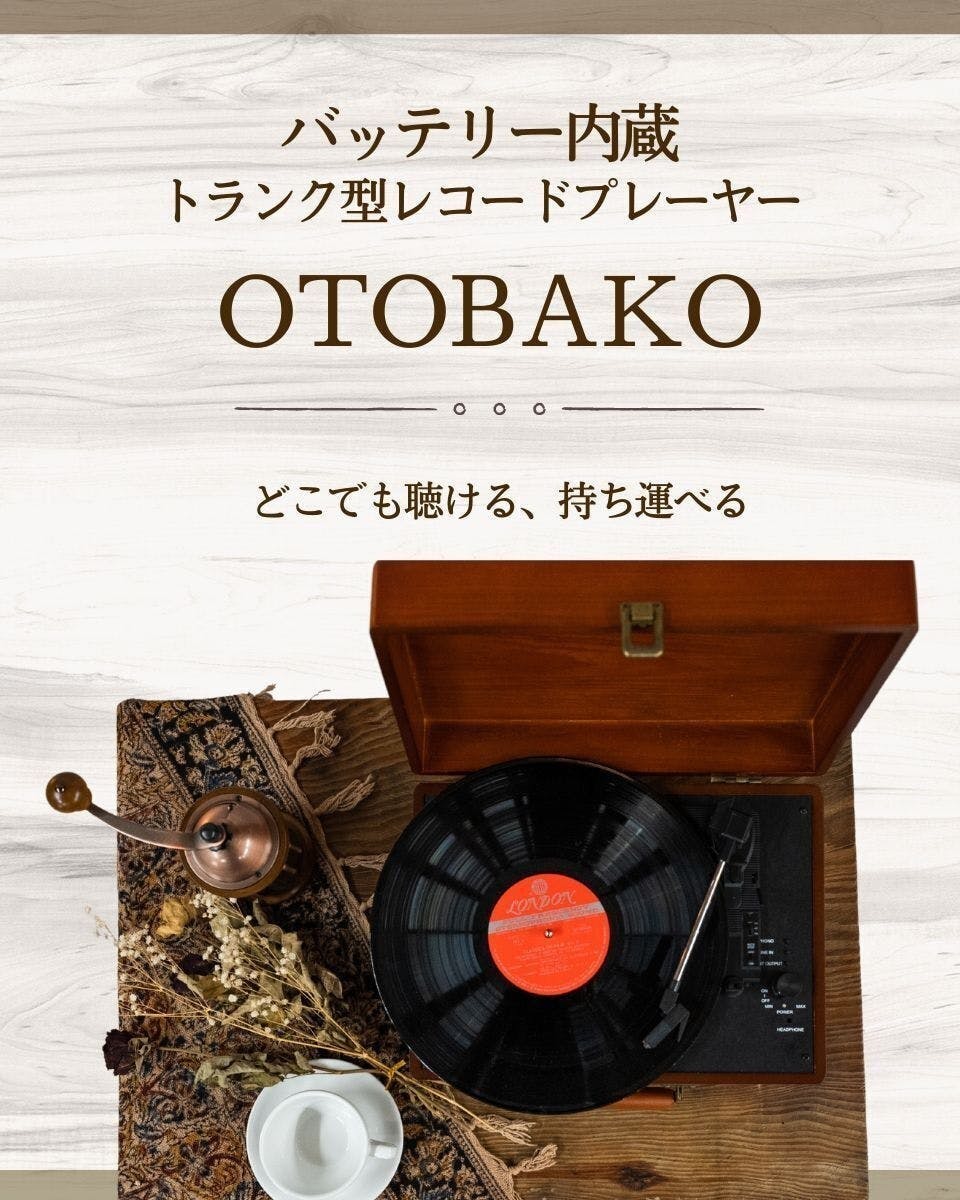 いつでも、どこでもレコードを楽しむための魔法の箱！OTOBAKOの魅力を紹介します！ - CAMPFIRE (キャンプファイヤー)