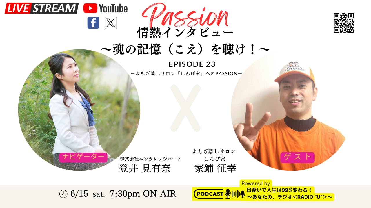 【アーカイブPodcast〔54〕】第23回PASSION＜情熱インタビュー＞～魂の記憶（こえ - CAMPFIRE (キャンプファイヤー)