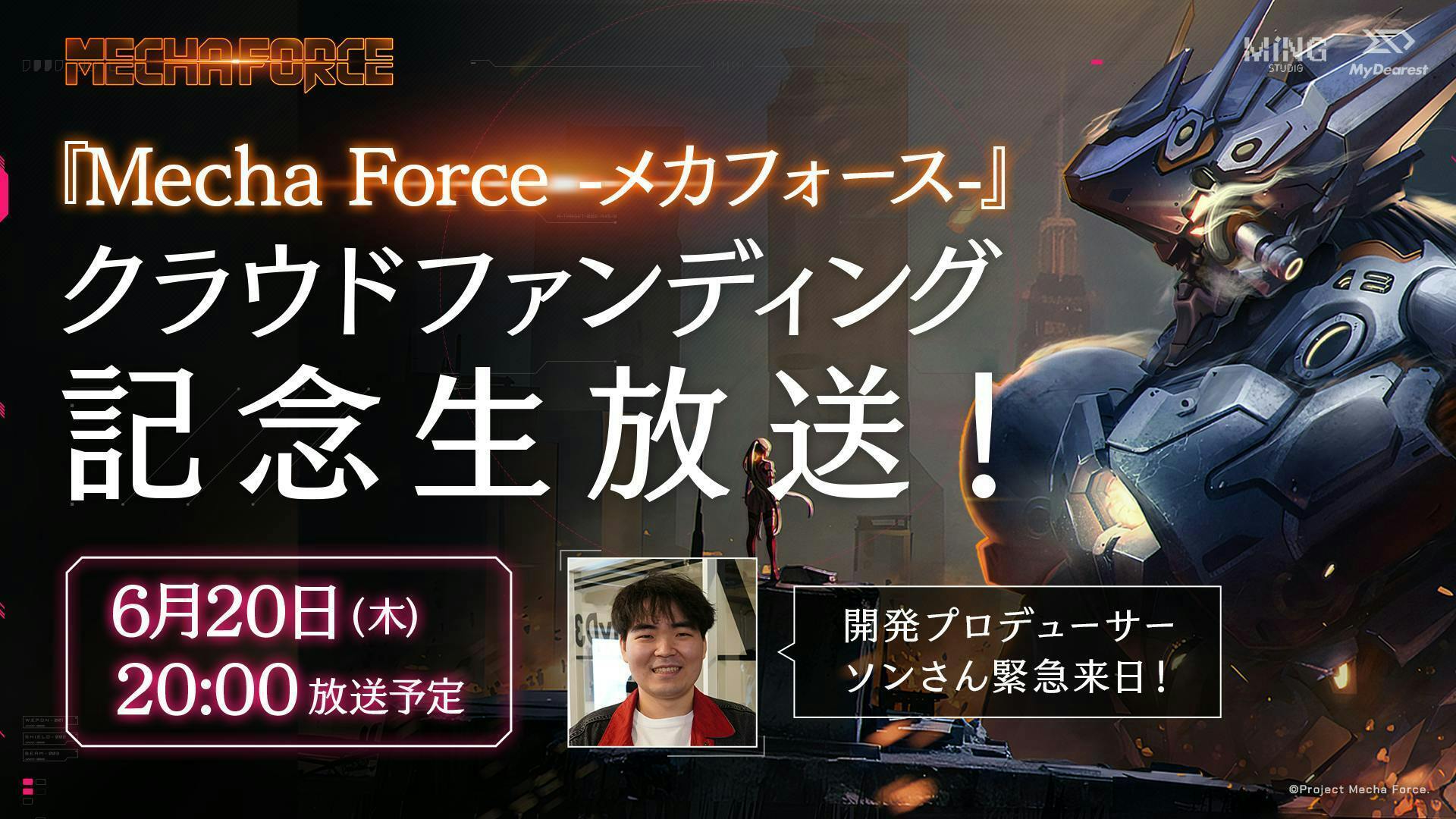 このあと【本日6/20(水)20時生放送スタート！】「Mecha Force -メカフォース-」の魅力をたっぷりお届け！YouTube生放送を行います！ - CAMPFIRE (キャンプファイヤー)