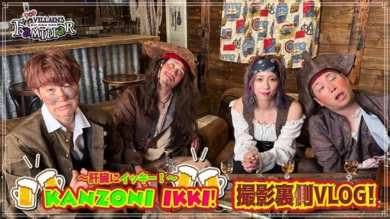 KANZONI IKKI☆撮影裏側VLOG!!ファミリア動画【Vol.102】 CAMPFIREコミュニティ