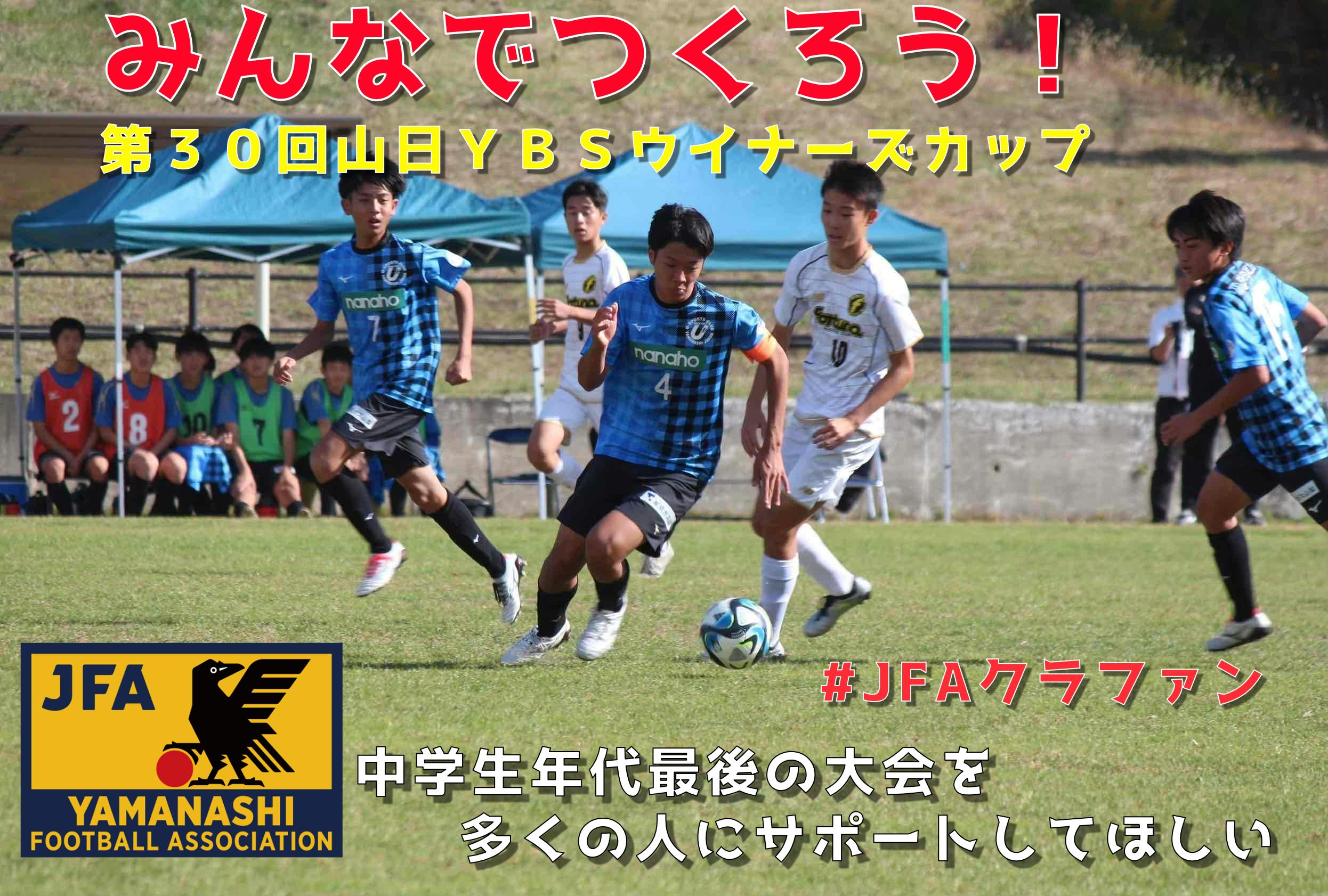 残り5日！！ みんなでつくろう！第30回山日YBSウイナーズカップ #JFAクラファン - CAMPFIRE (キャンプファイヤー)