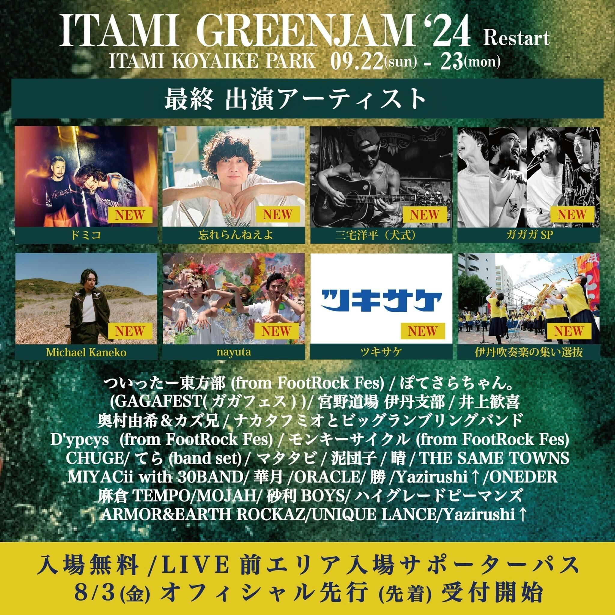 【7日目】ITAMI GREENJAM’24について - CAMPFIRE (キャンプファイヤー)