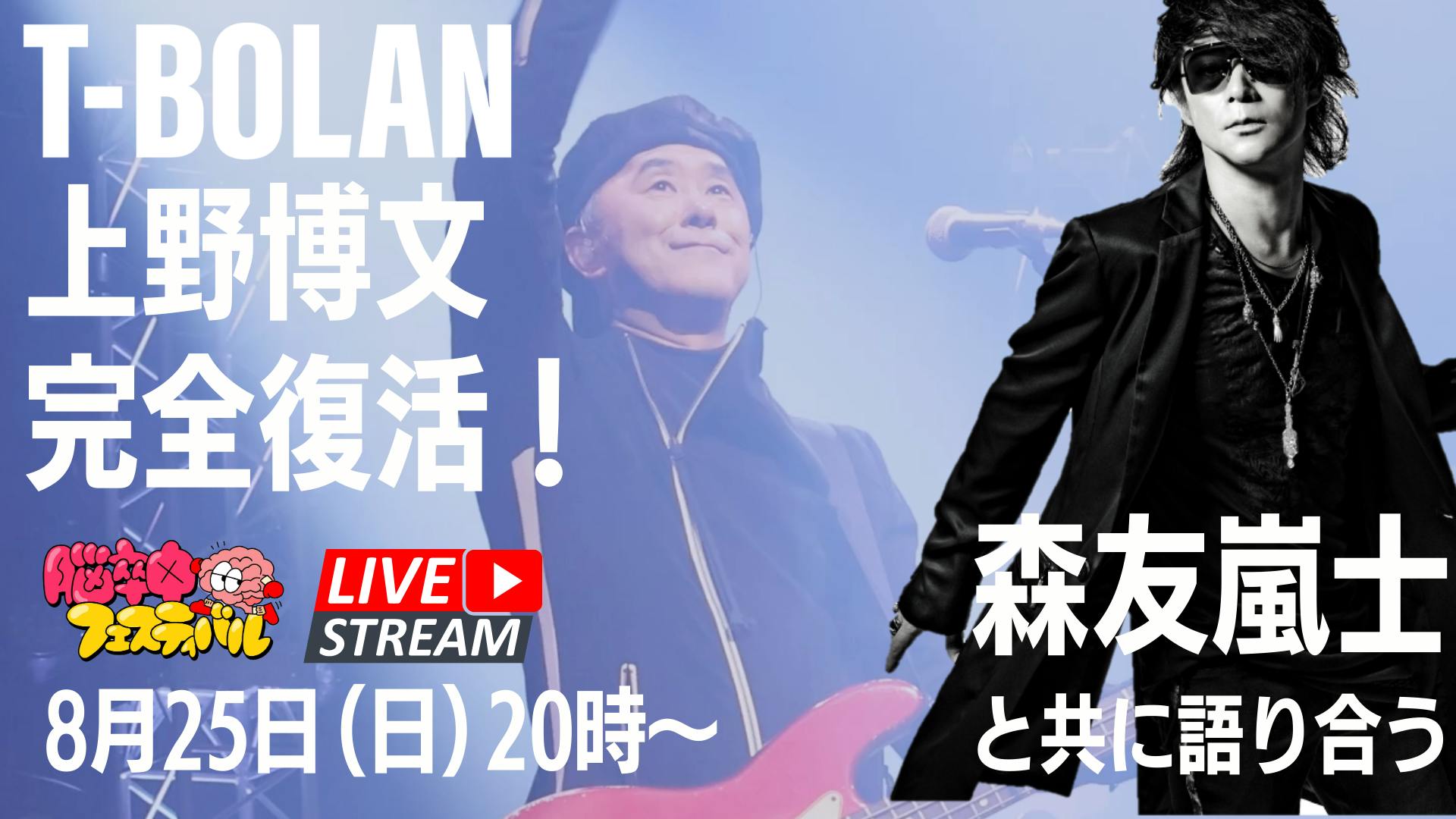 8月25日（日）20時〜T-BOLANさんとライブ開始！ - CAMPFIRE (キャンプファイヤー)