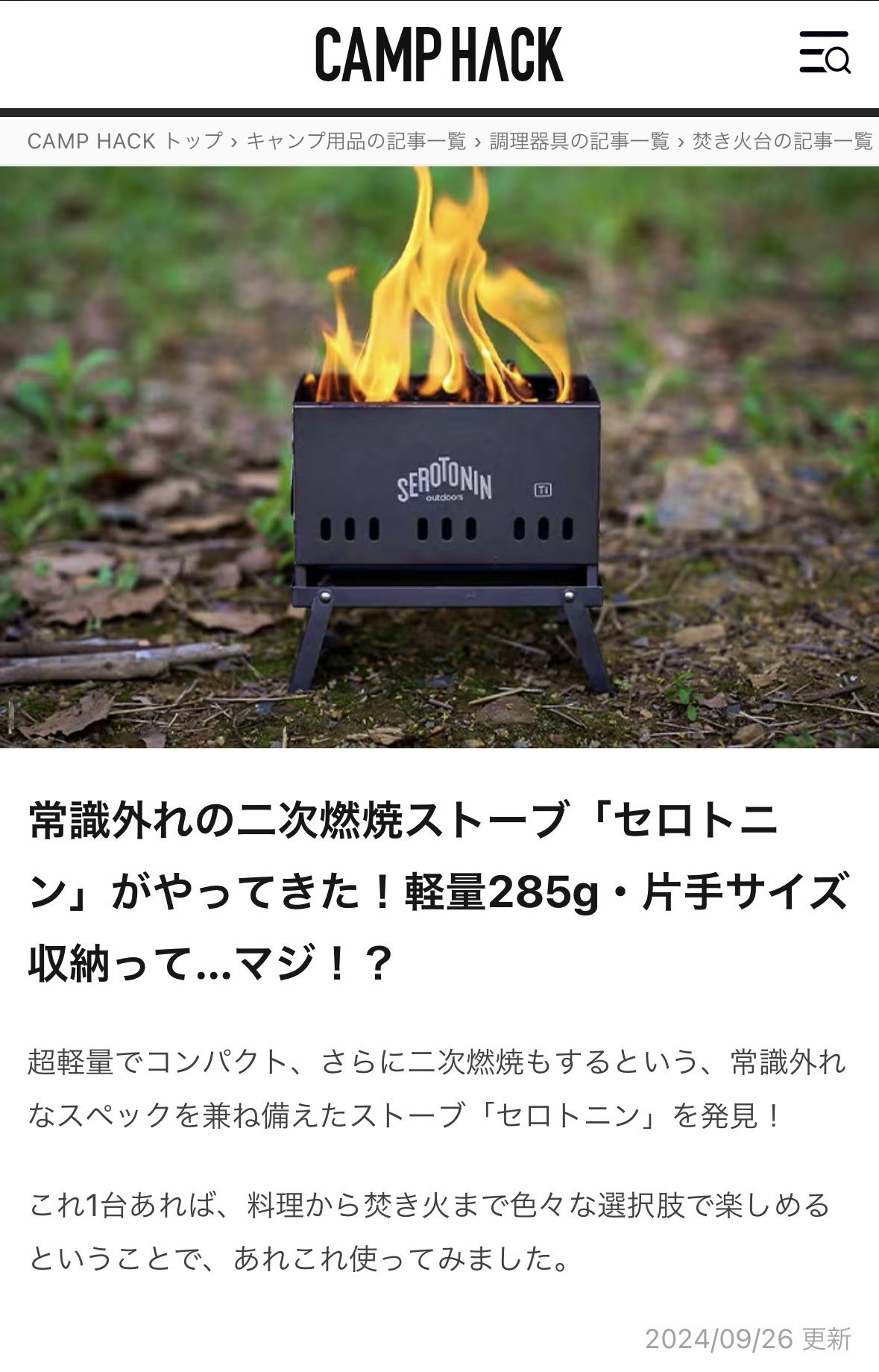 日本最大のキャンプ情報メディア「CAMP HACK」に掲載されました！ - CAMPFIRE (キャンプファイヤー)