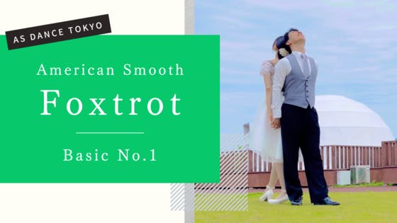 【Foxtrot Basic 1】アメリカンスムースダンス東京 ダイヤモンドプロジェクト【限定公開】 CAMPFIREコミュニティ