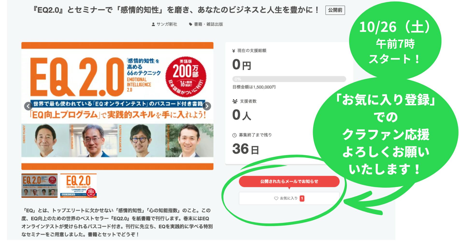 【10/26（土）午前7時 クラファンスタート】『EQ2.0』とセミナーで「感情的知性」を磨き、あなたのビジネスと人生を豊かに！ - CAMPFIRE (キャンプファイヤー)