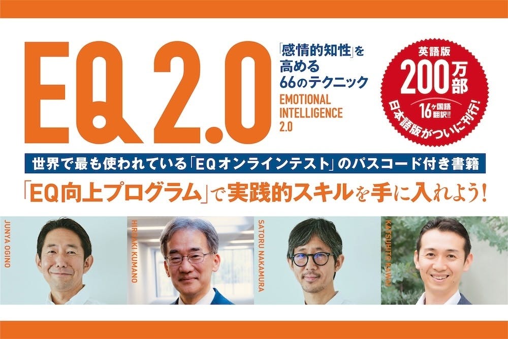 紙書籍『EQ2.0』ークラウドファンディングにて書籍＆セミナーのお申し込み受付中！ - CAMPFIRE (キャンプファイヤー)