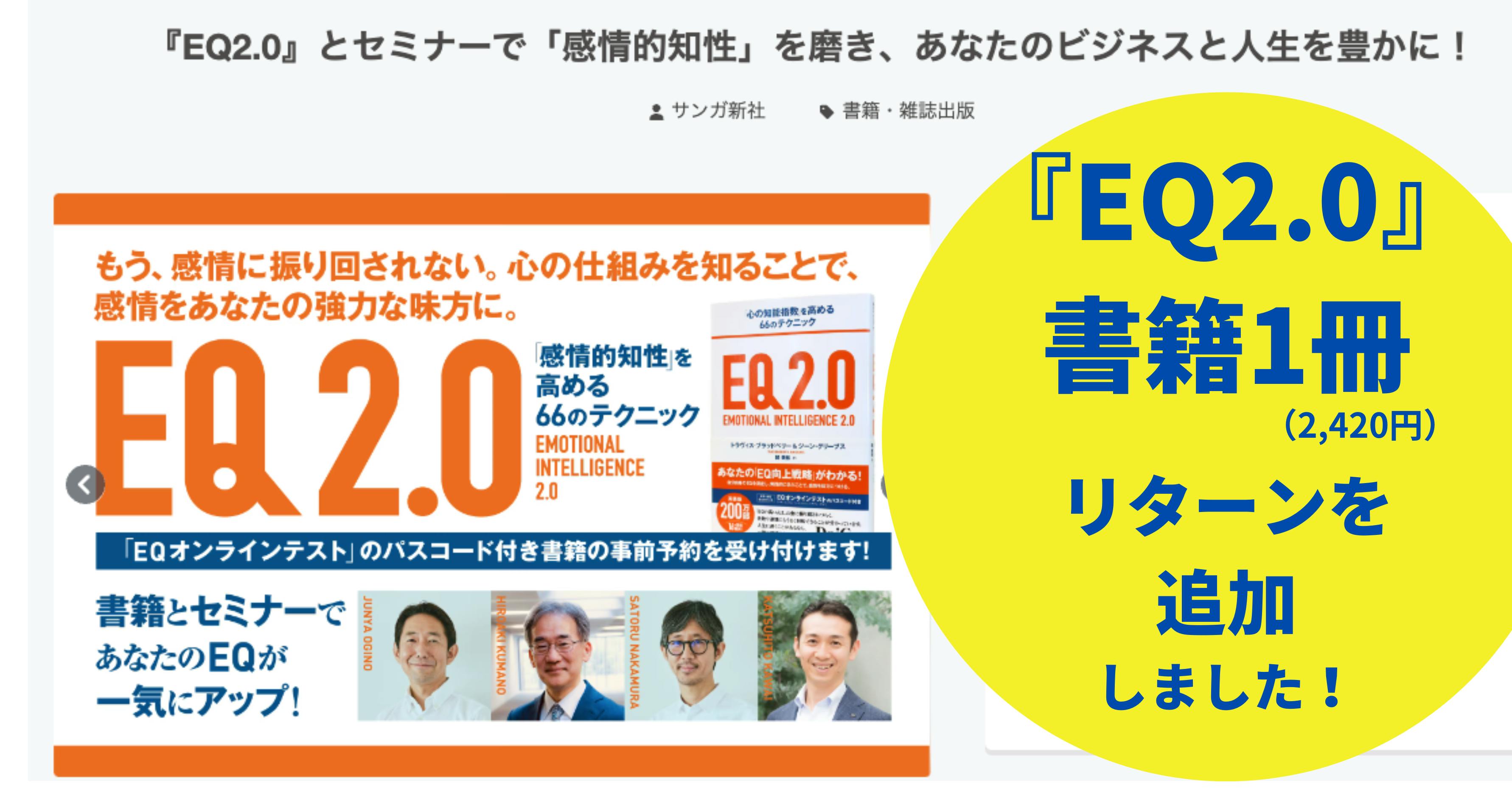 EQ2.0』クラファン】「書籍1冊コース」 新規リターン追加しました！ - CAMPFIRE (キャンプファイヤー)