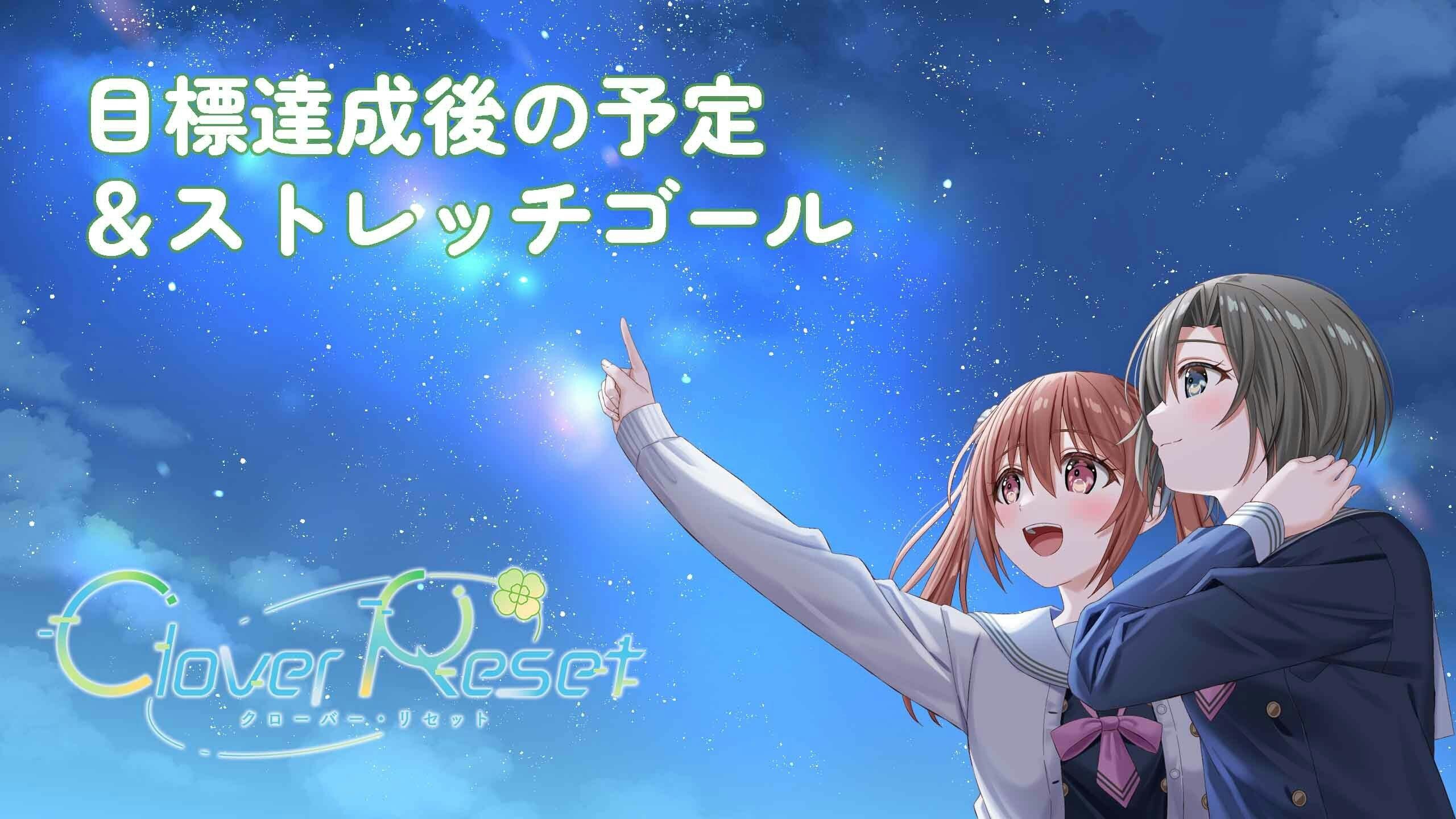 青春百合ノベルゲーム『Clover Reset』制作支援プロジェクト - CAMPFIRE (キャンプファイヤー)