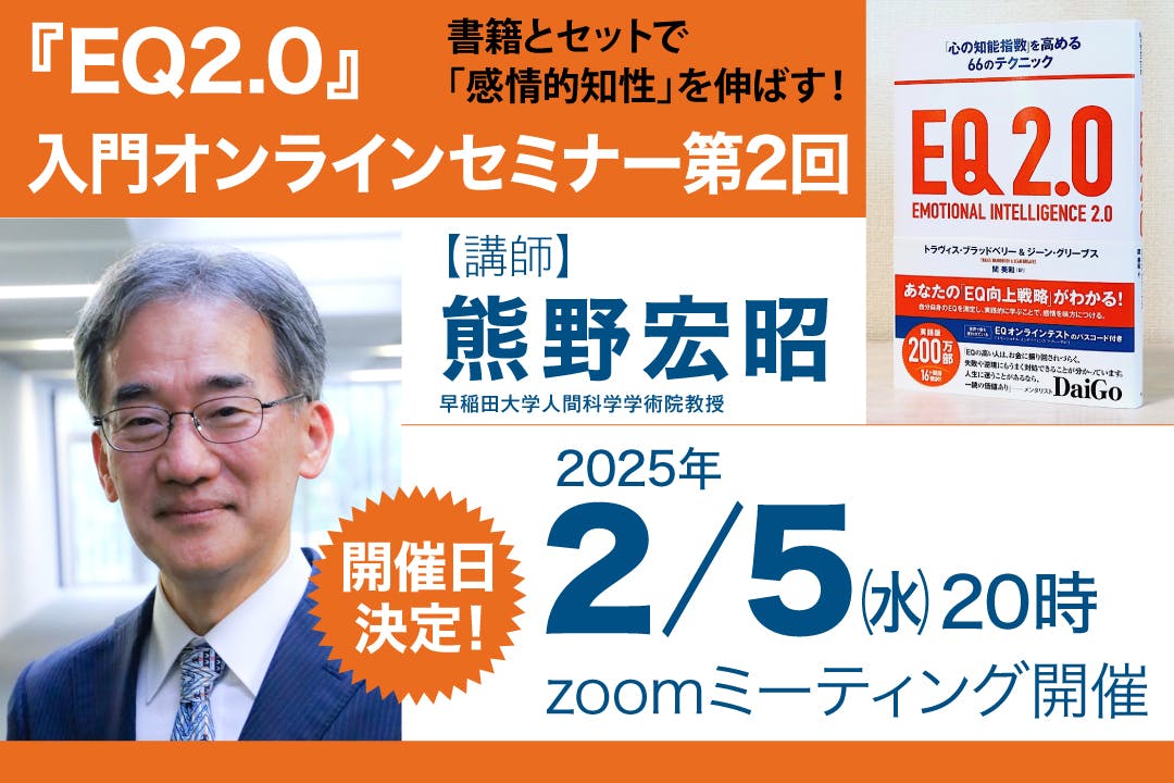 『EQ2.0』クラファン：熊野宏昭先生[連続セミナー第2回]2月5日（水）20時開催！ - CAMPFIRE (キャンプファイヤー)