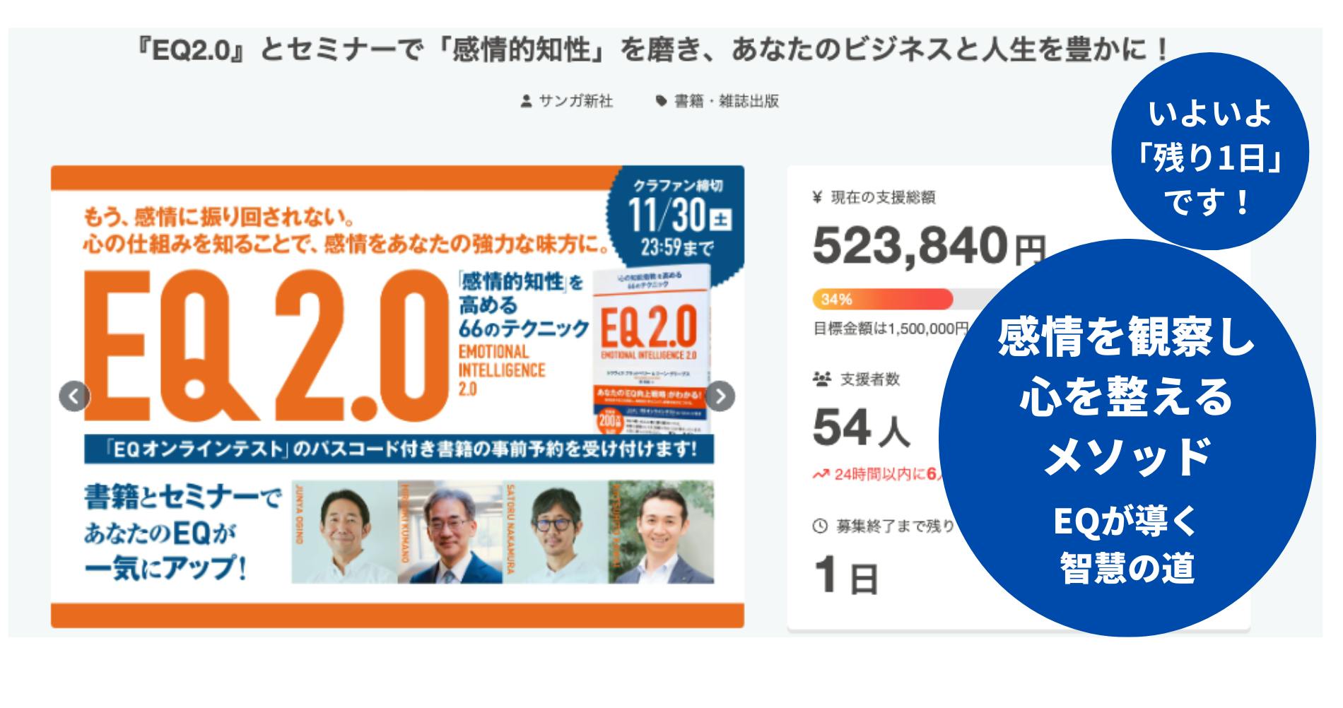 EQ2.0』クラファン残り1日】感情を観察し、心を整えるメソッド：EQが導く智慧の道 - CAMPFIRE (キャンプファイヤー)