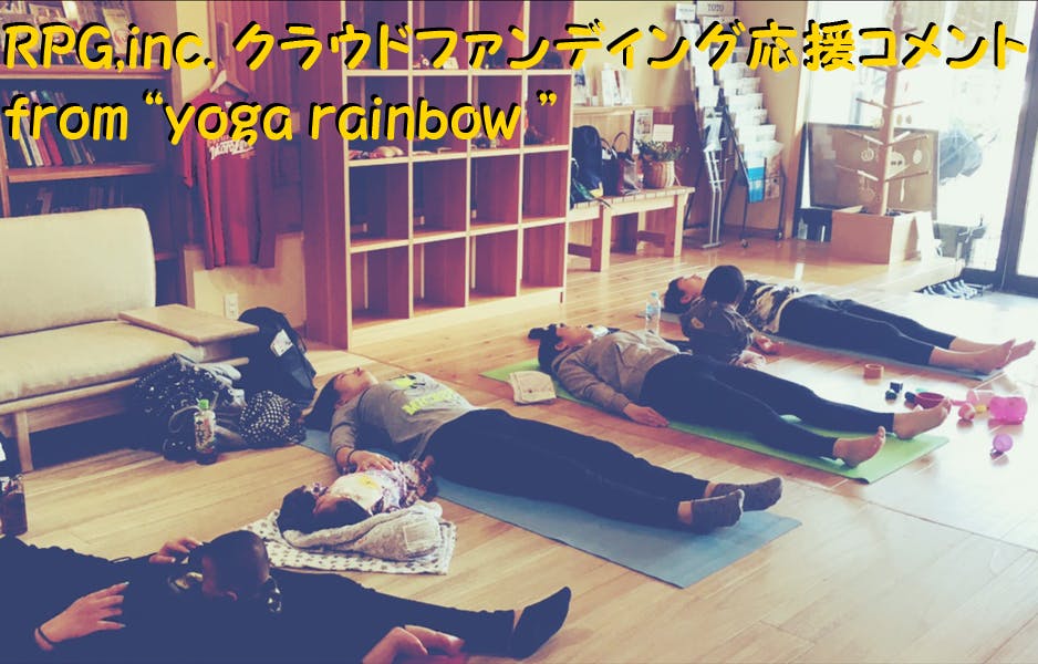 【yoga rainbow】様より応援コメント到着！ - CAMPFIRE (キャンプファイヤー)