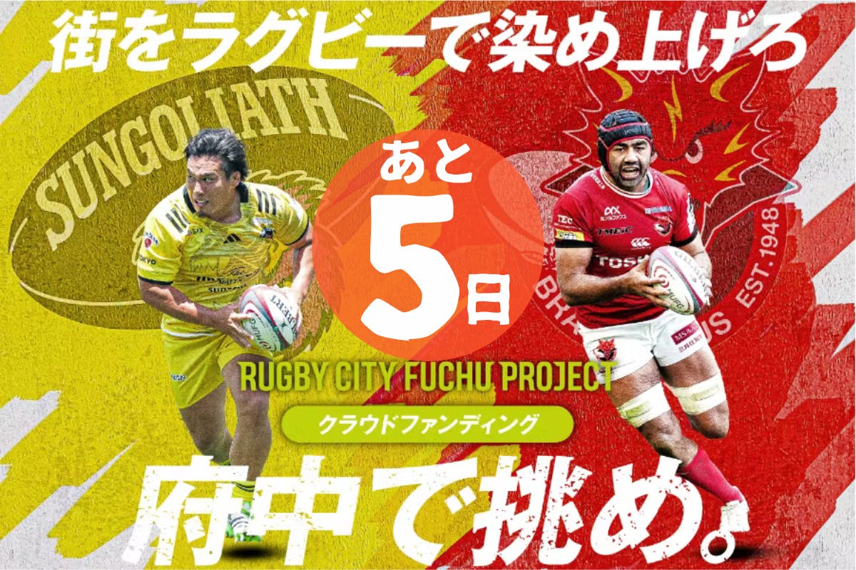 【語りました！】RUGBY CITY FUCHU PROJECTについて＠1130府中ダービー - CAMPFIRE (キャンプファイヤー)