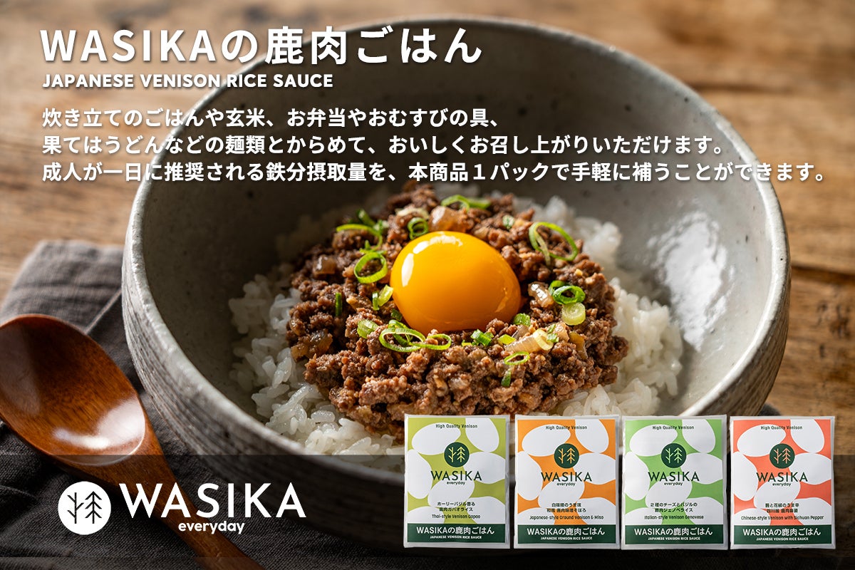 「WASIKAの鹿肉ごはん」への思い！ - CAMPFIRE (キャンプファイヤー)