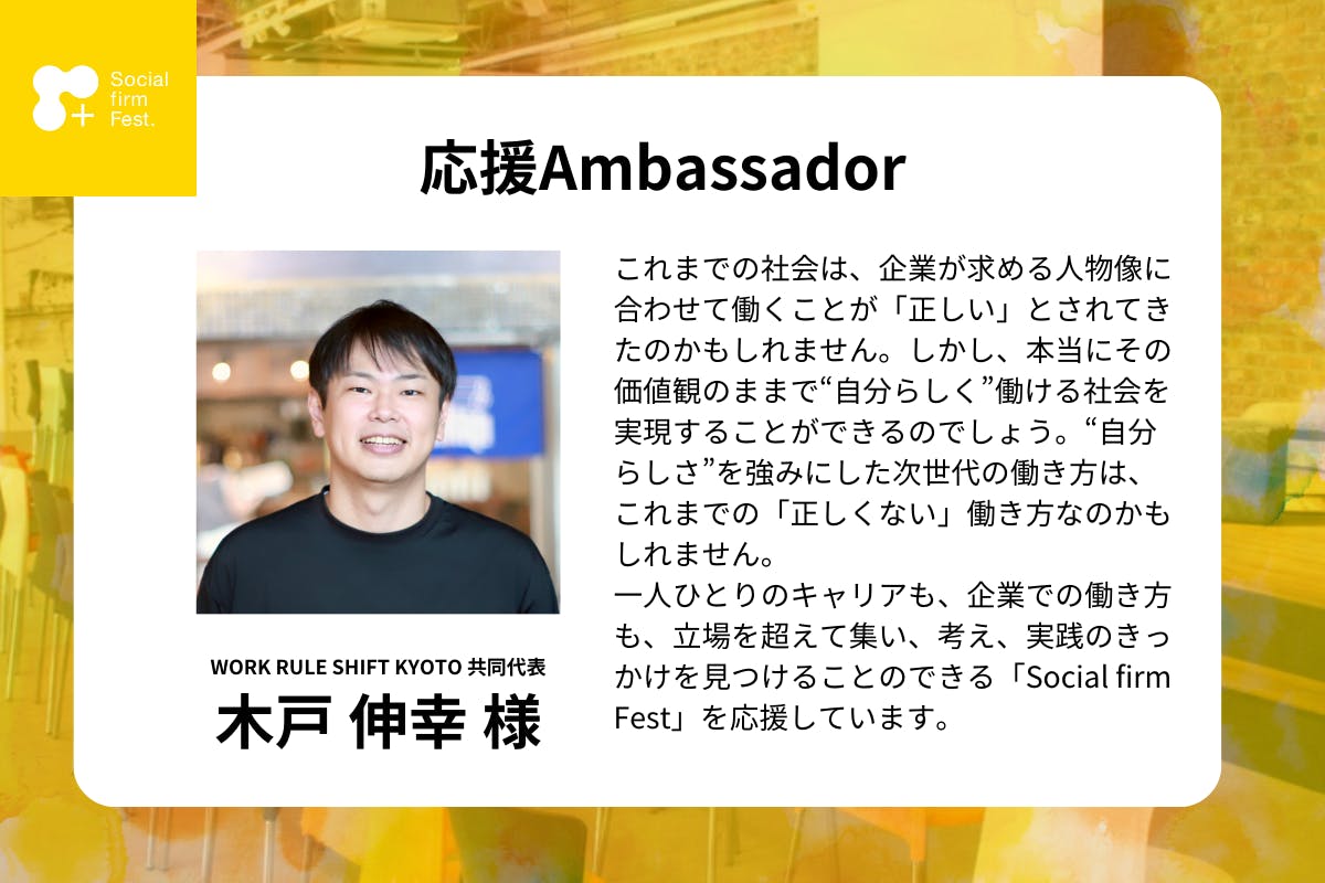 【応援メッセージ】WORK RULE SHIFT KYOTO 共同代表 木戸 伸幸様 - CAMPFIRE (キャンプファイヤー)