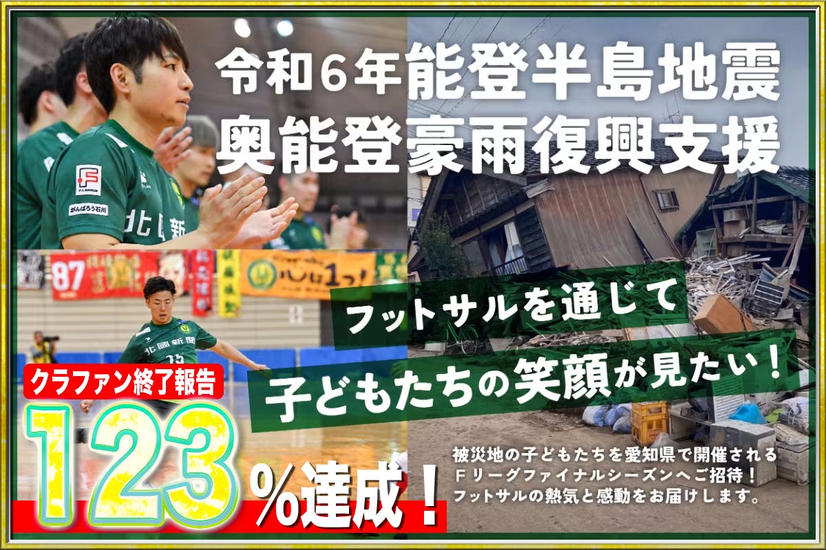 目標金額に対する”達成率123%”を記録し、無事終了いたしました！ - CAMPFIRE (キャンプファイヤー)