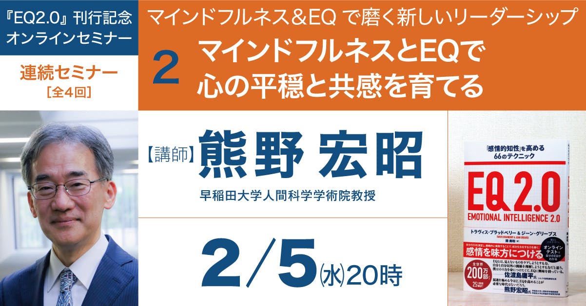 《2月5日開催》【『EQ2.0』連続セミナー】第2回[講師]熊野宏昭「マインドフルネスとEQで心の平穏と共感を育てる」 - CAMPFIRE (キャンプファイヤー)