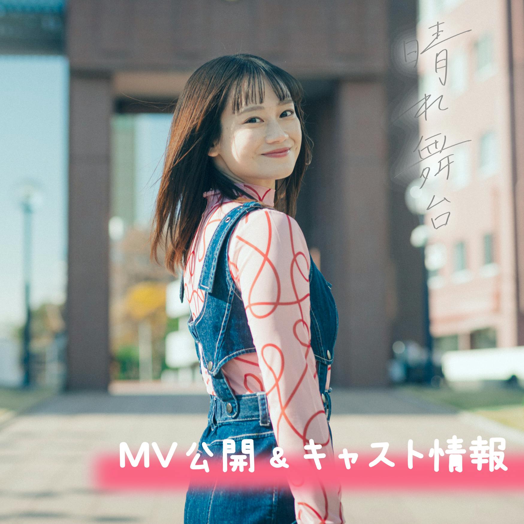 MV公開＆キャスト情報 - CAMPFIRE (キャンプファイヤー)