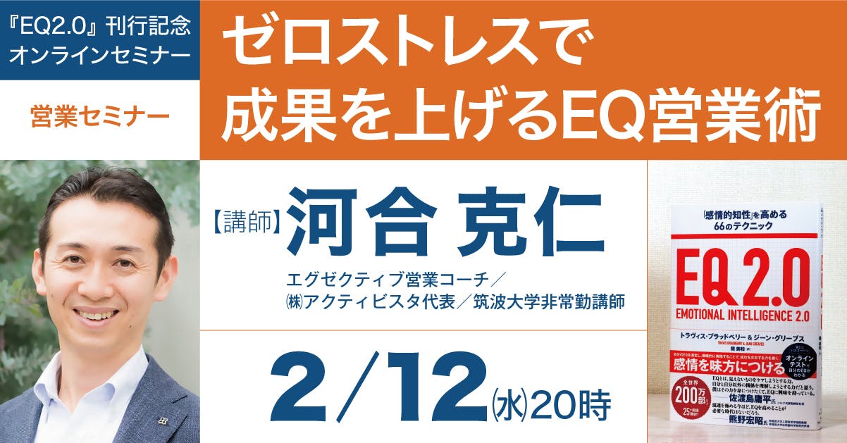 《2月12日開催》『EQ2.0』セミナー「ゼロストレスで成果を上げるEQ営業術」[講師]河合克仁 - CAMPFIRE (キャンプファイヤー)