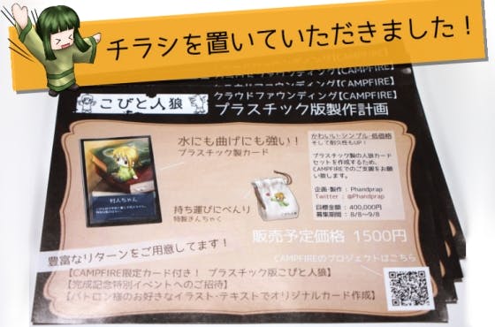 チラシを置いていただきました！ - CAMPFIRE (キャンプファイヤー)