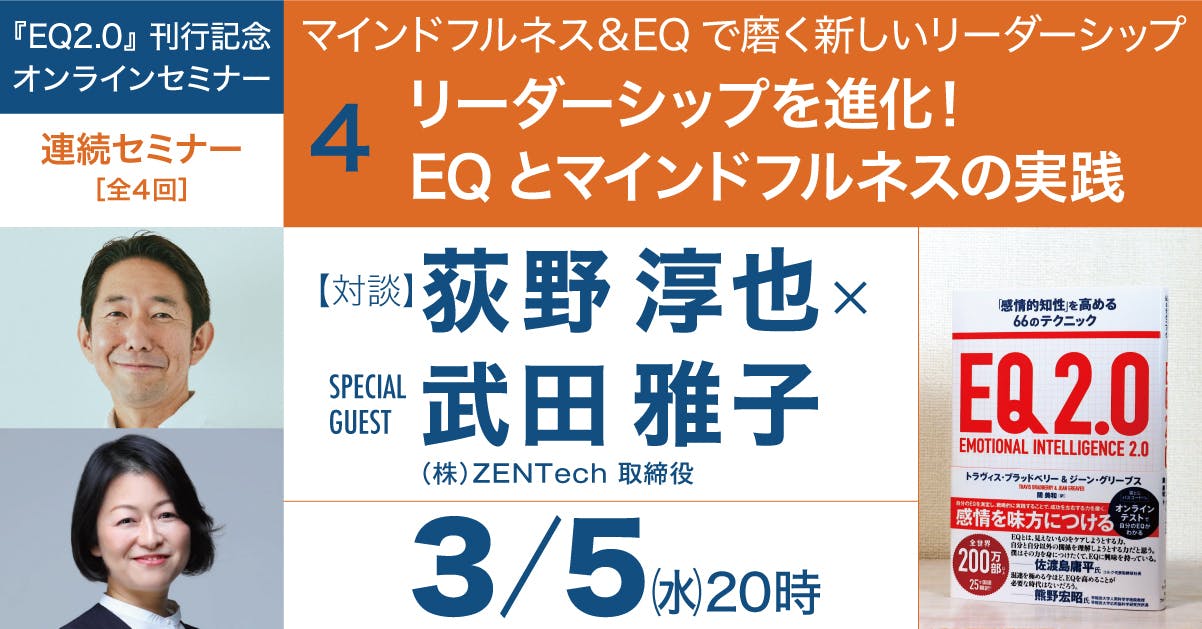 《3月5日（水）20時開催》【『EQ2.0』連続セミナー】[対談]荻野淳也 × スペシャルゲスト 武田雅子「リーダーシップを進化！ EQとマインドフルネスの実践」 - CAMPFIRE ...