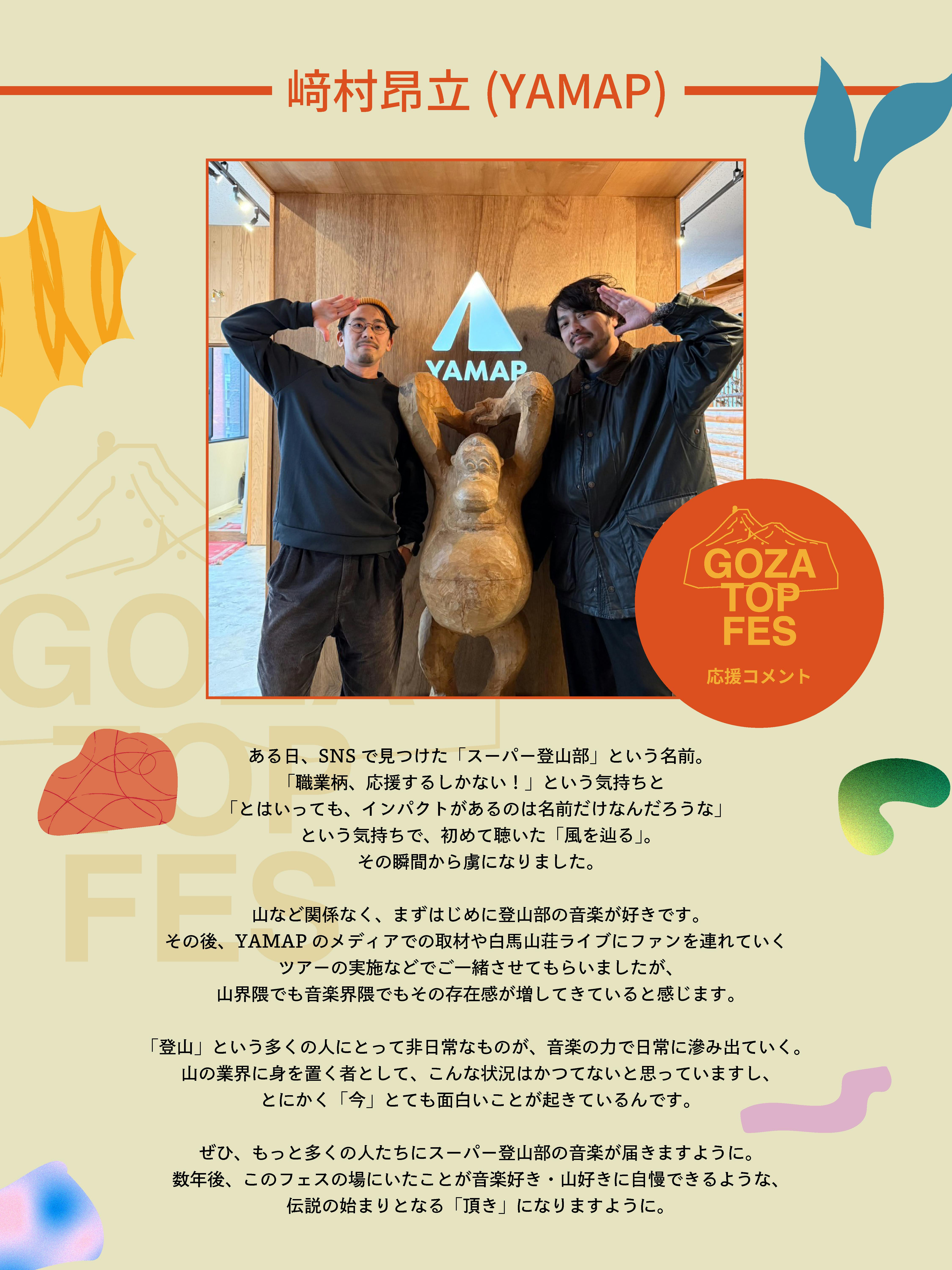 YAMAP 﨑村昂立 様から応援コメントをいただきました！ - CAMPFIRE (キャンプファイヤー)