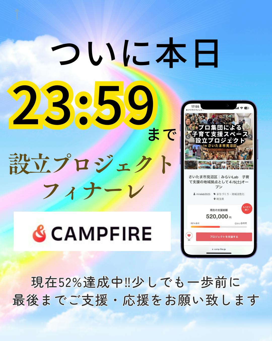 本日23:59についに終了します‼︎みらいLab設立プロジェクト - CAMPFIRE (キャンプファイヤー)