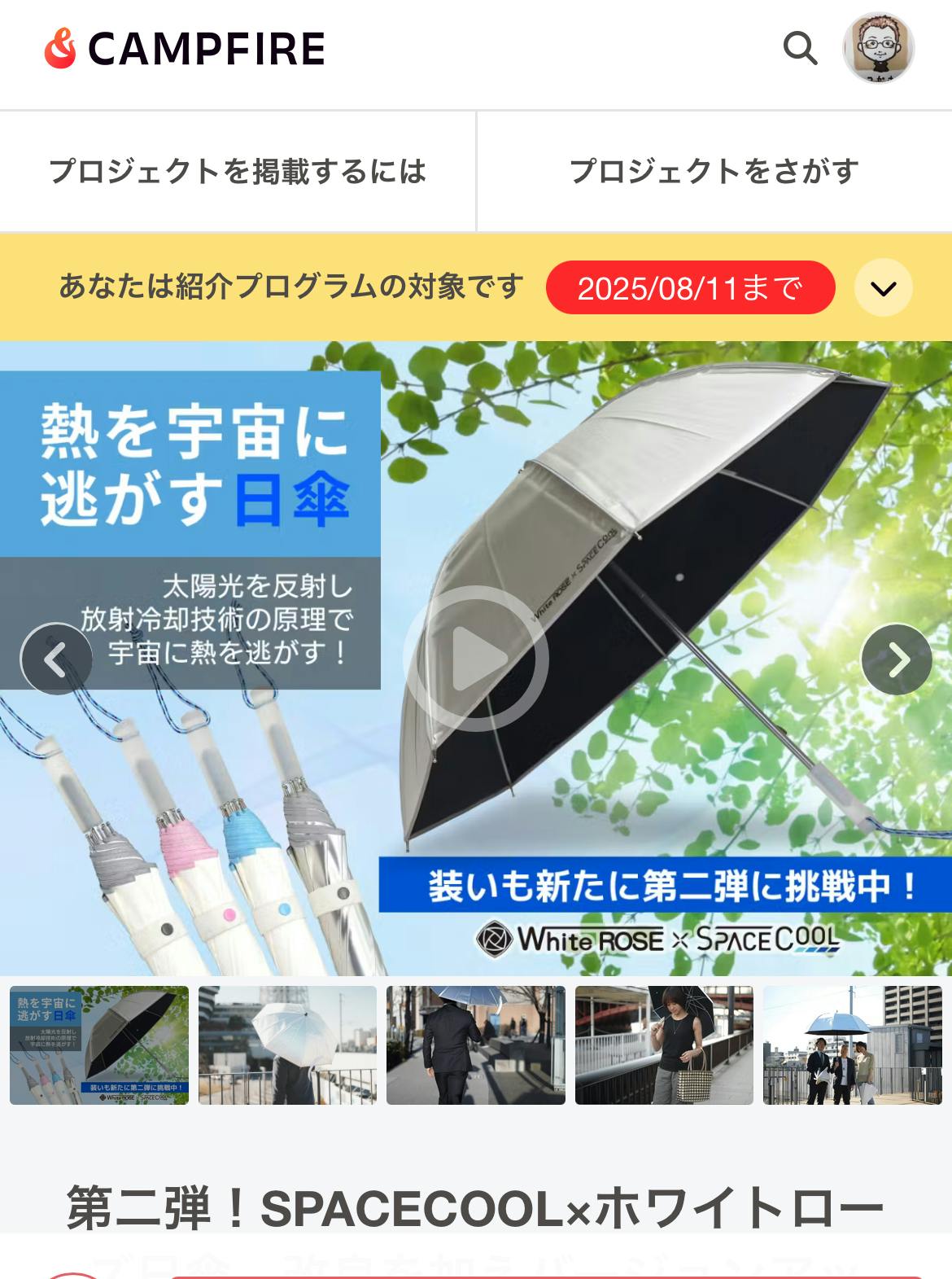 SPACECOOL第2弾進行中です - CAMPFIRE (キャンプファイヤー)