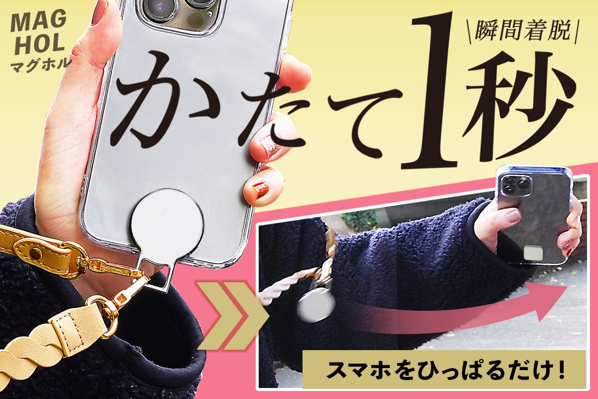 【machi-ya開催！】\かたて1秒／スマホショルダーストラップを、マグネット構造に｜「MAGHOL」（マグホル） - CAMPFIRE ...