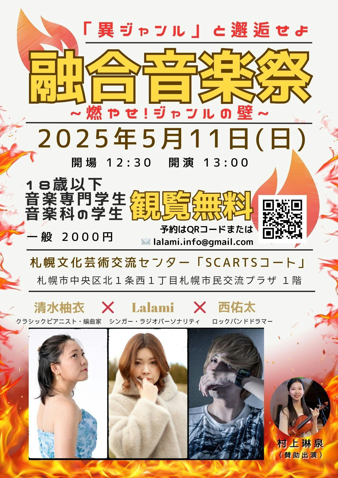 【Lalami関連コンサートを割引いたします】 - CAMPFIRE (キャンプファイヤー)