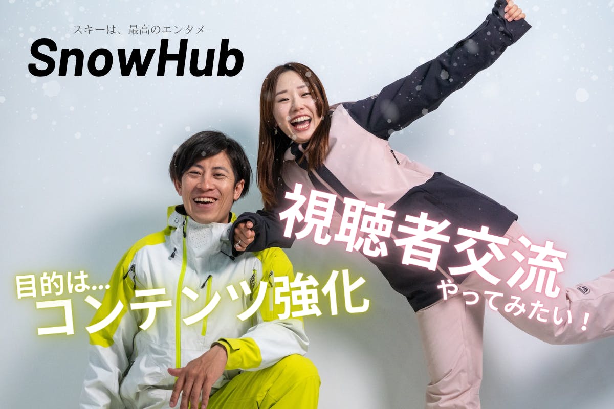 【SnowHub】スキーヤーワタルから新たな挑戦のお知らせ｜新商品やサービスを実施につきましてクラウドファンディングにて募集を開始 - CAMPFIRE (キャンプファイヤー)