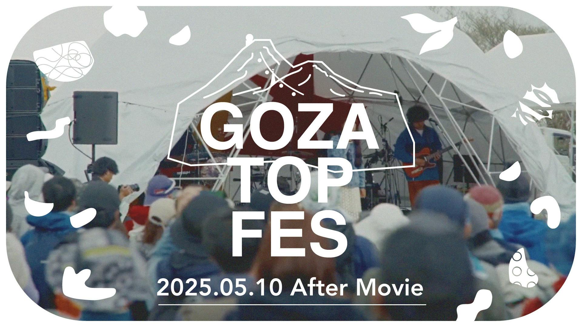 「GOZA TOP FES 2025」アフタームービー完成！ - CAMPFIRE (キャンプファイヤー)