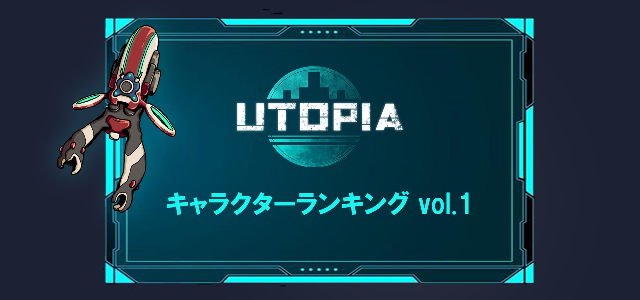 【UTOPIA】キャラクターランキングvol.01 - CAMPFIRE (キャンプファイヤー)