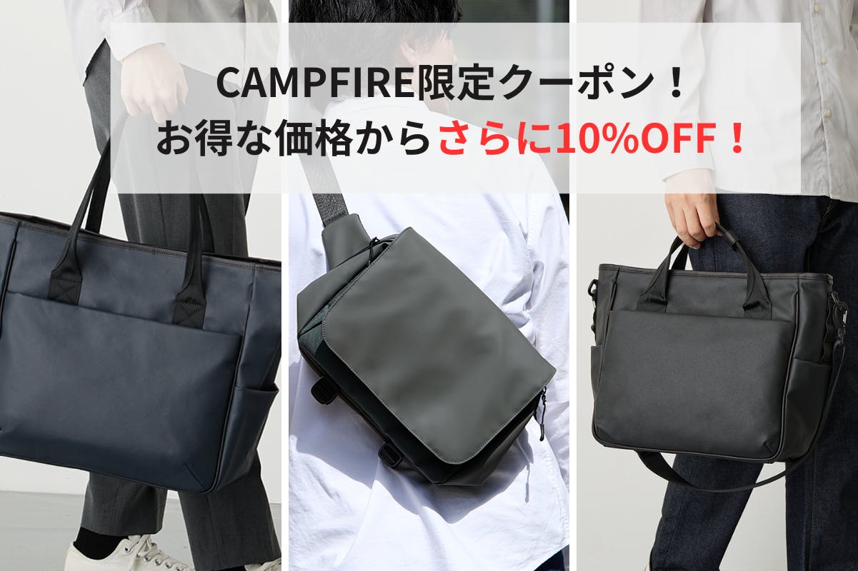【さらに10%OFF】CAMPFIRE 特別クーポン発行しました！ - CAMPFIRE (キャンプファイヤー)